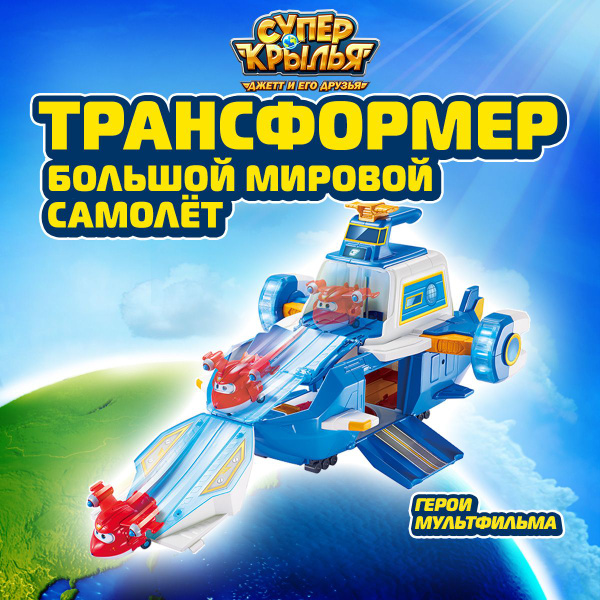 Игровой набор Супер Крылья, Большой мировой самолёт, EU740831 купить на ...