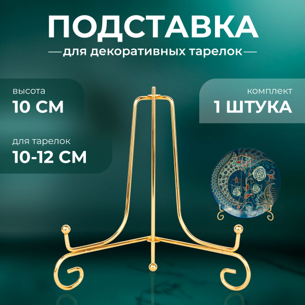 Подставка для тарелок декоративных, 10 см, 1 шт 70 мм, золотой - купить ...