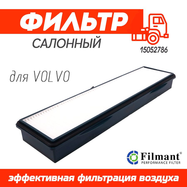 Фильтр салонный FILMANT 15052786 - купить по выгодным ценам в интернет ...