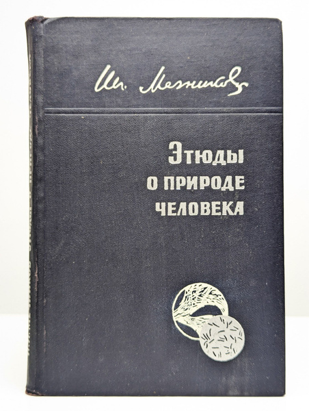 Этюды о природе человека - купить с доставкой по выгодным ценам в ...