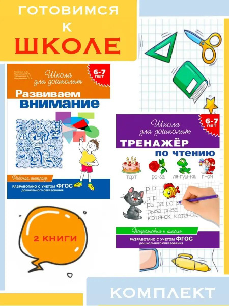 6-7 лет. Развиваем внимание. Рабочая тетрадь + Тренажер по чтению ...