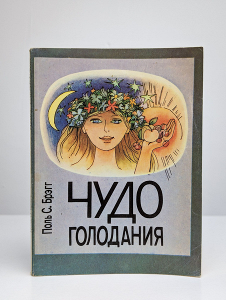 Чудо голодания - купить с доставкой по выгодным ценам в интернет ...