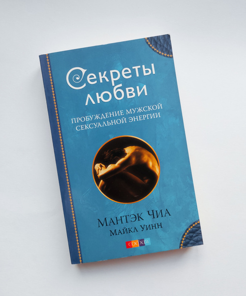 Секреты любви. Пробуждение мужской сексуальной энергии. Мантэк Чиа ...