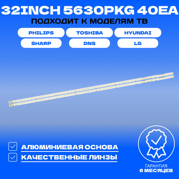 Подсветка 32INCH 5630PKG 40EA для ТВ LG 32LV3700 32LV2500 32LV3400 ...