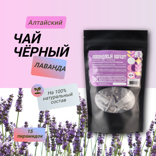 Чёрный чай в пирамидках "Лавандовый бархат" - купить с доставкой по ...