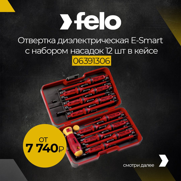 Набор отверток E-Smart диэлектрический в кейсе Felo 06391306 купить на ...