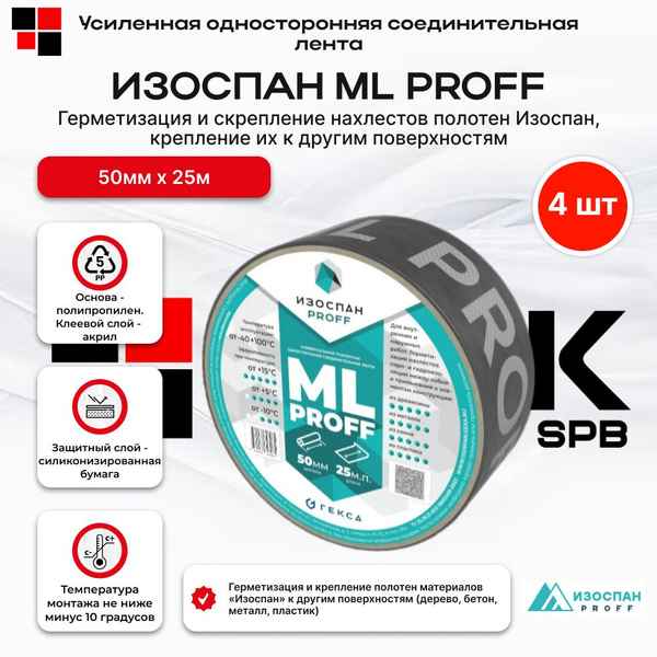 Лента Изоспан ML proff 4 шт / клейкая, односторонняя 50мм х 25мп - купить по низкой цене в ...