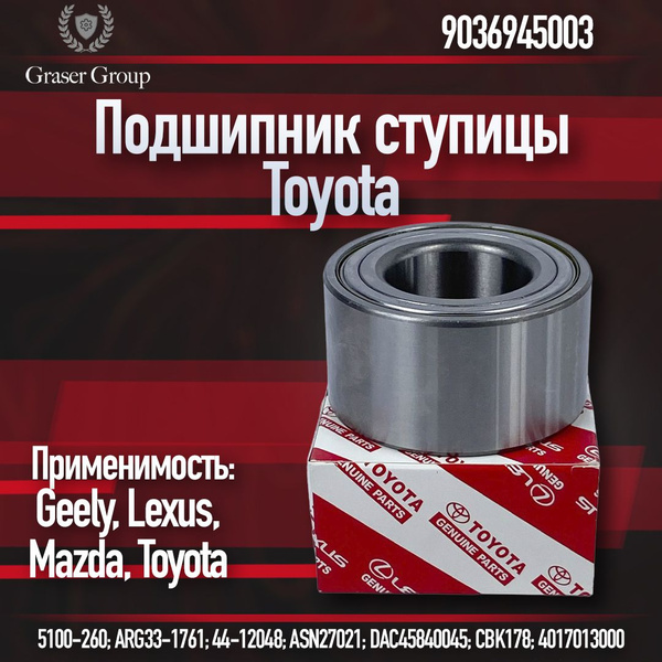 Подшипник ступицы, арт. 9036945003 TOYOTA, 1 шт. купить c доставкой на ...