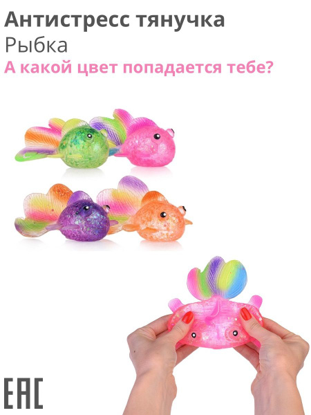 Антистресс тянучка, Рыбка блестящая / Игрушки антистресс для детей ...