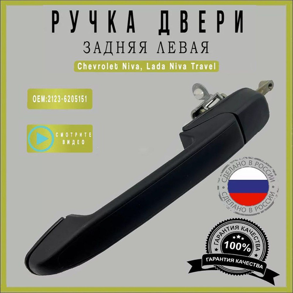 Ручка двери нива шевроле задняя левая - купить с доставкой по выгодным ...