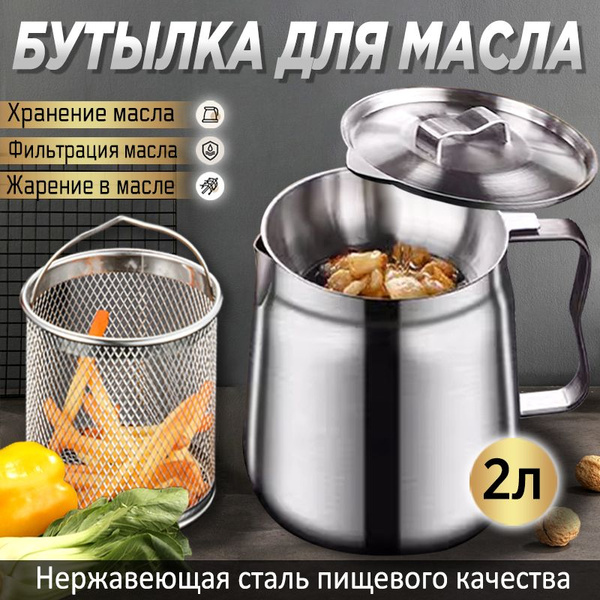 бутылка для масла,2L,Пищевая нержавеющая сталь купить на OZON по низкой ...