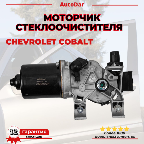 Моторчик дворников (стеклоочистителя) Chevrolet Cobalt/ Ravon R4 ...