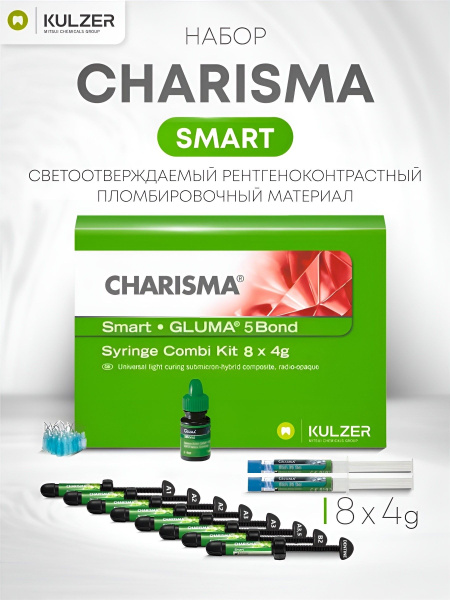 Харизма Смарт Набор (8 шприцев + Бонд) Charisma Smart Каризма, gradia пломбировочный материал ...