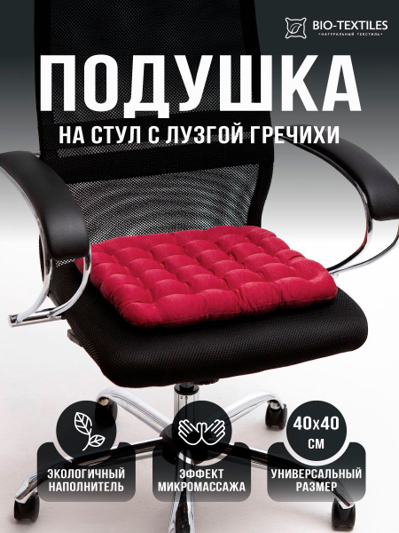 Подушка на стул ортопедическая с гречневой лузгой для компьютерного ...