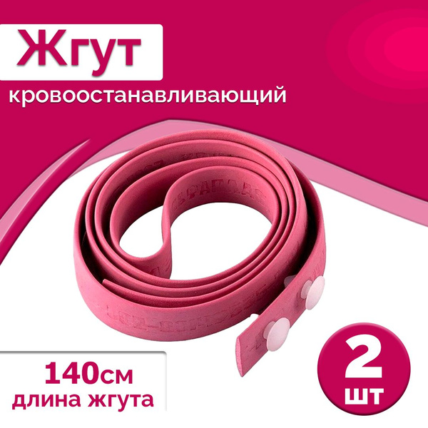 Жгут резиновый кровоостанавливающий Эсмарха, 2 шт - купить с доставкой ...