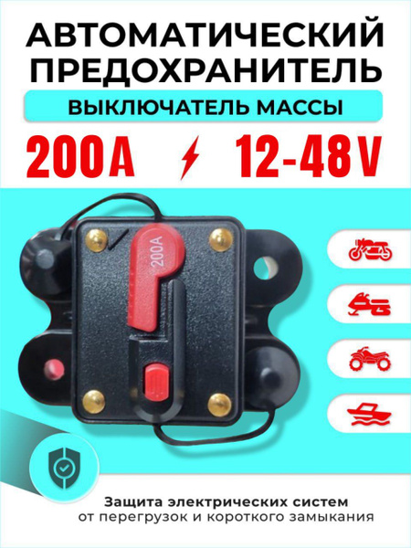 Выключатель массы MCB-200, предохранитель 200А 12В купить на OZON по низкой цене (1666958373)