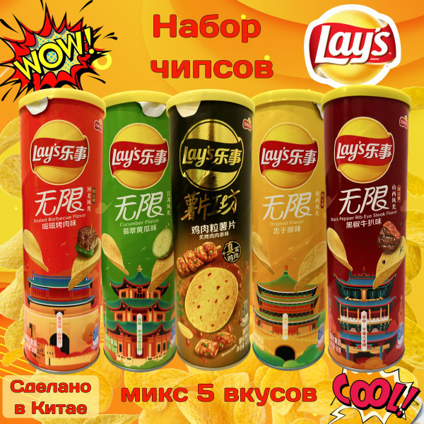 Чипсы Lay's набор 5 вкусов, Китай - купить с доставкой по выгодным ценам в интернет-магазине ...