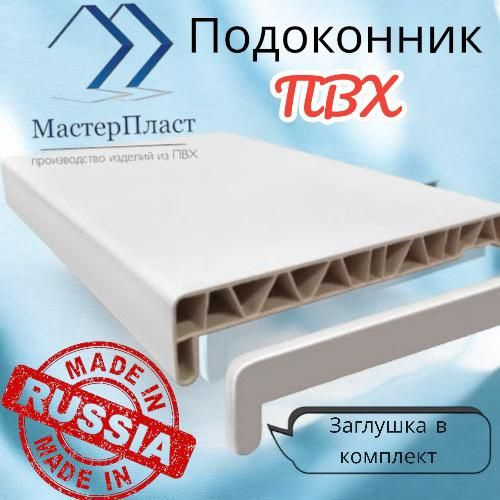 Подоконник ПВХ Мастерпласт Стандарт мм белый матовый 150х1200 - купить ...