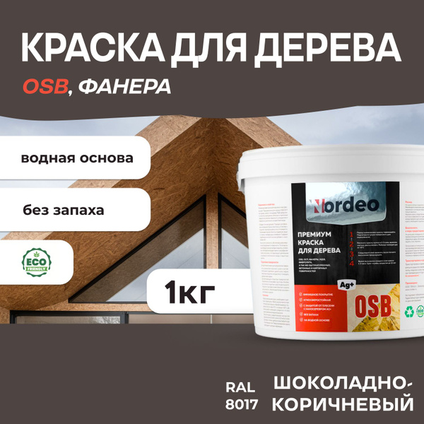 Краска для дерева и OSB, RAL 8017 Шоколадно-коричневый 1кг - купить с ...