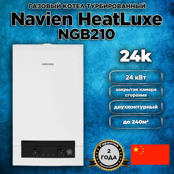 Котел газовый настенный двухконтурный Navien HeatLuxe NGB210-24K, 24кВт ...