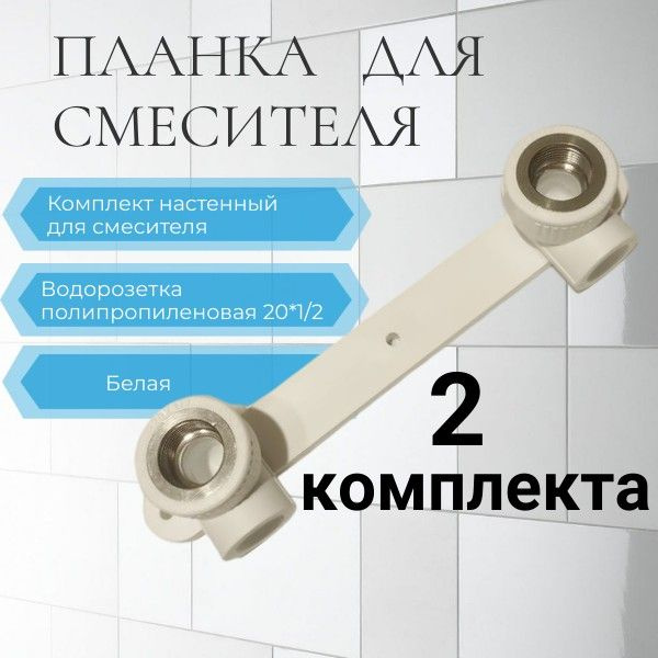Водорозетка полипропиленовая 20х1/2" (2ШТ) комплект настенный для ...