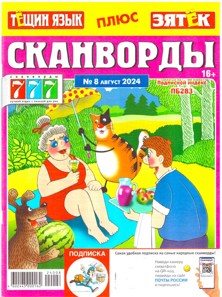 777 ТЁЩИН ЯЗЫК + ЗЯТЁК СКАНВОРДЫ № 08 2024 Любимые сканворды для ...