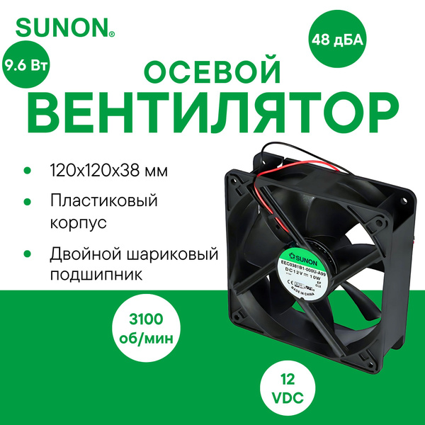 SUNON EEC0381B1-000U-A99 осевой вентилятор с двойным шариковым подшипником, 120х120х38мм, 12VDC ...
