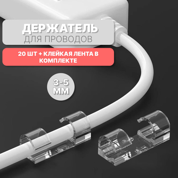 Держатель для проводов самоклеющийся 3-5 mm набор из 20 шт / настенный ...