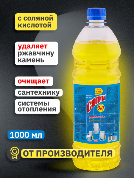 СОЛИТА 1 литр чистящее средство для унитаза от ржавчины камня налёта ...