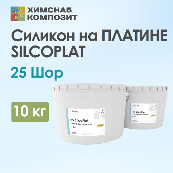 Силикон для форм на платине, 25 Шор, пищевой, жидкий, 10 кг, 25 ...