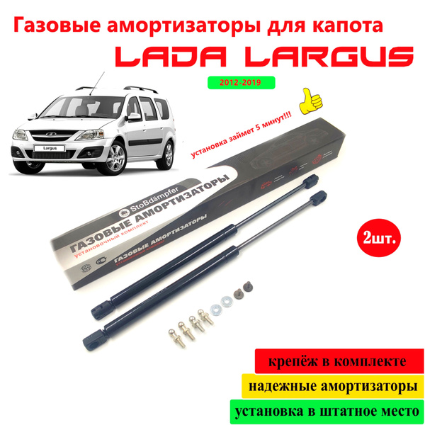 Газовые Амортизаторы для капота Lada Largus 2012-2019г. RENAULT LOGAN ...