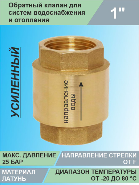 Обратный клапан (латунный диск) усиленный Ду25 (1" ) 420 гр SMS-34/0 ...