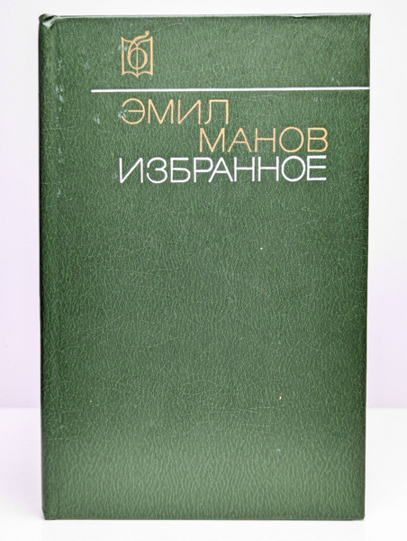Эмил Манов. Избранное купить на OZON по низкой цене (1670792682)