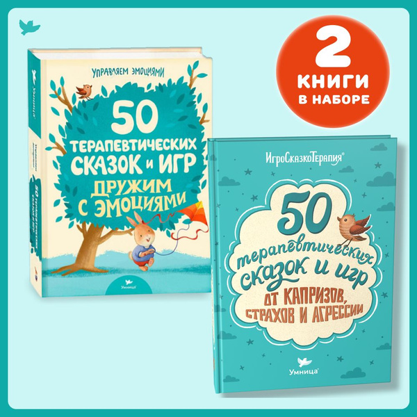 Умница. Набор книг: "50 терапевтических сказок и игр от капризов ...