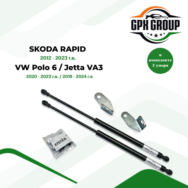 Газовые упоры (амортизаторы) капота GPX подходят для Skoda Rapid / Volkswagen Polo / Jetta VA3 ...