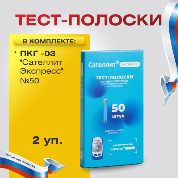 Тест-полоски ПКГ -03 к глюкометру "Сателлит Экспресс" №50, 2 упаковки ...