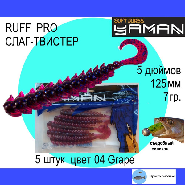 Твистеры для джига 5штук 125мм Yaman RUFF PRO 5" цвет 04, силиконовые приманки для рыбалки ...