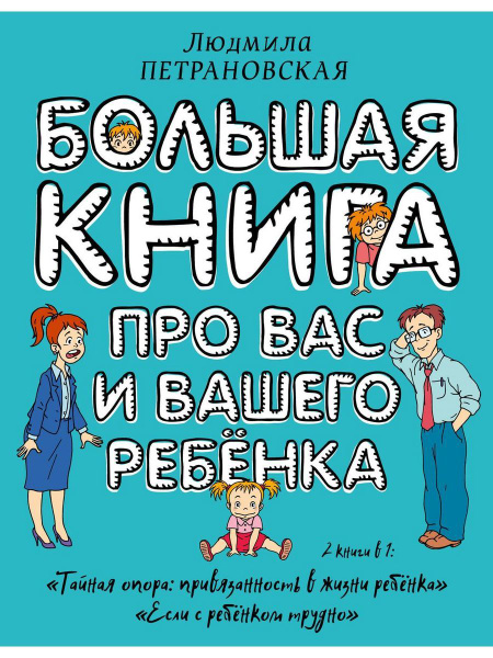 Большая книга про вас и вашего ребенка | Петрановская Людмила ...