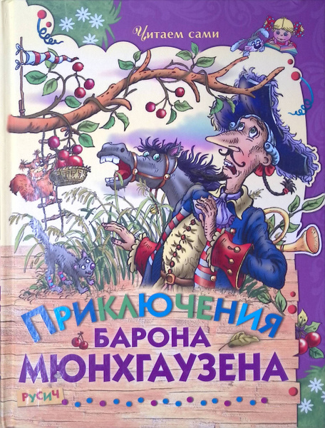 Приключения барона Мюнхаузена - купить с доставкой по выгодным ценам в ...