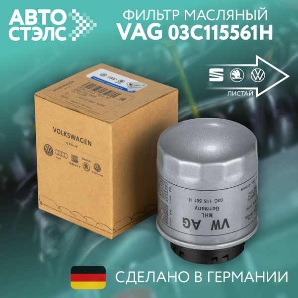Фильтр масляный VAG 03C115561H VW Golf Гольф Passat Пассат Tiguan ...