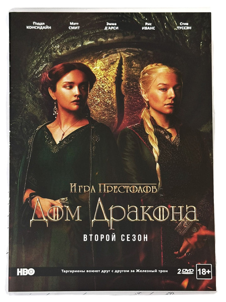 Дом Дракона (Игра Престолов) 2 Сезон (2 DVD) Лицензия - купить с доставкой по выгодным ценам в ...