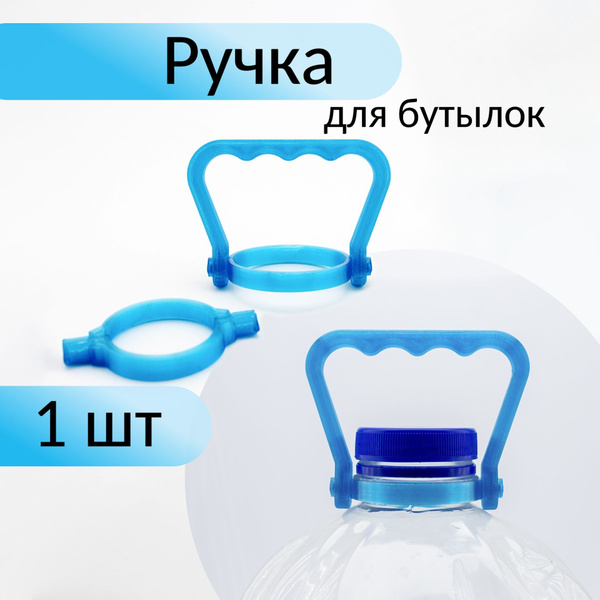 Ручка для переноски пластиковых бутылок 5-10 литров - купить с ...
