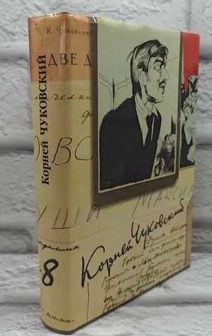 Чуковский Корней Иванович:Собрание сочинений в 15 томах. Том 8 ...