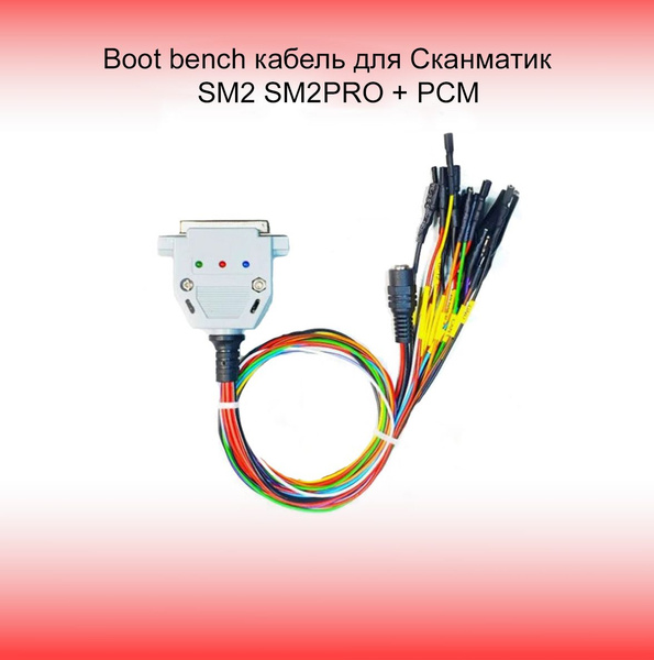 Универсальный Кабель Boot bench для Сканматик SM2 SM2PRO + PCM купить ...