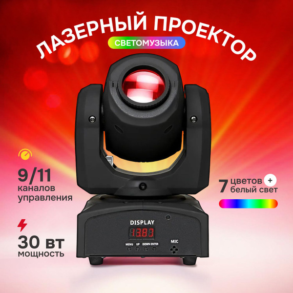 Лазерный проектор / светомузыка StarDisco DMX30W купить на OZON по ...