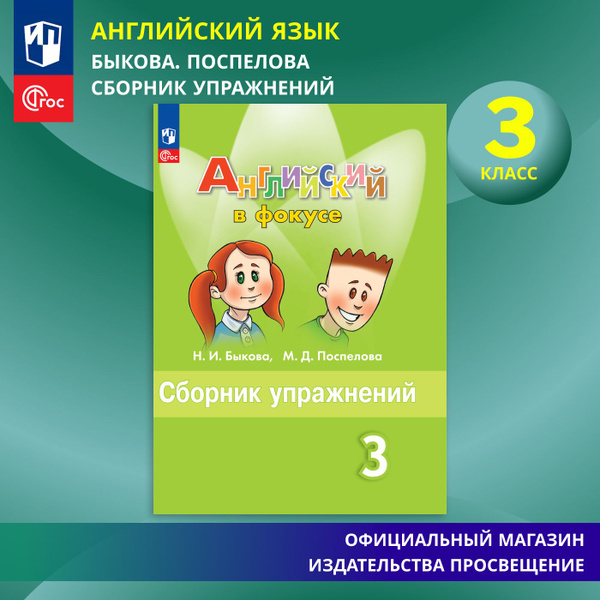 Английский язык. Сборник упражнений. 3 класс. ФГОС Английский в фокусе ...
