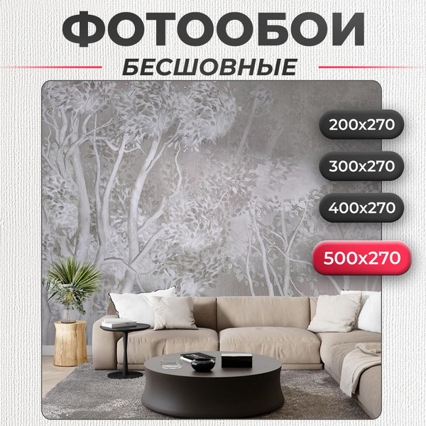 Характеристики Фотообои бесшовные Деревья туманные В270 см х Ш500 см; Master Fresok артикул 13 ...