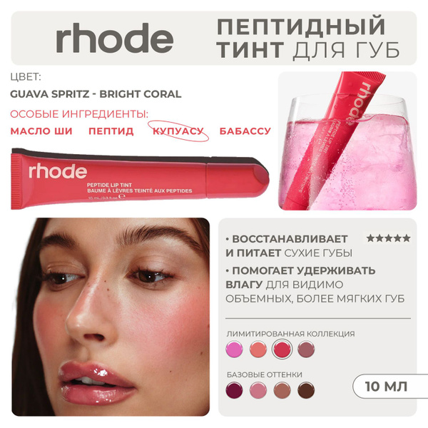 RHODE Пептидный тинт для губ увлажняющий прозрачный с оттенком guava ...