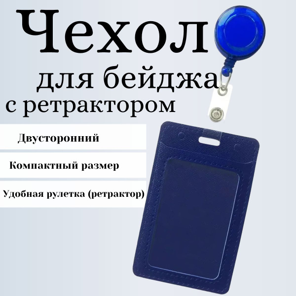 Бейдж для пропуска. Держатель для бейджа с рулеткой (ретрактором) Синий ...