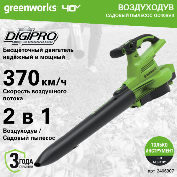 Воздуходув-Садовый Пылесос аккумуляторный Greenworks 2406907, 40V, без ...